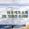 바다 그림으로 유명한 화가 외국 작가 스페인 예술가 호아킨 소로야 정보 소개 작품 추천 네이버 블로그